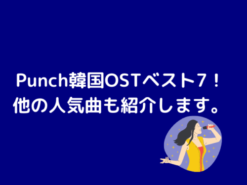 Punch韓国OSTベスト7！他の人気曲も紹介します。