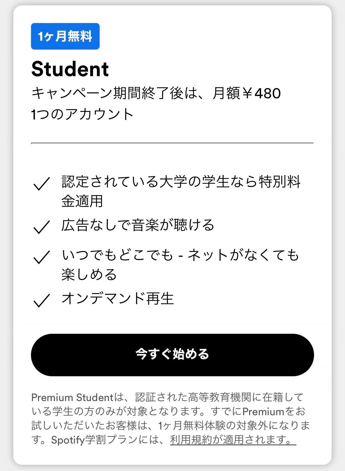 Spotifyで学生認証の3つの条件！学割に必要な書類やり方について