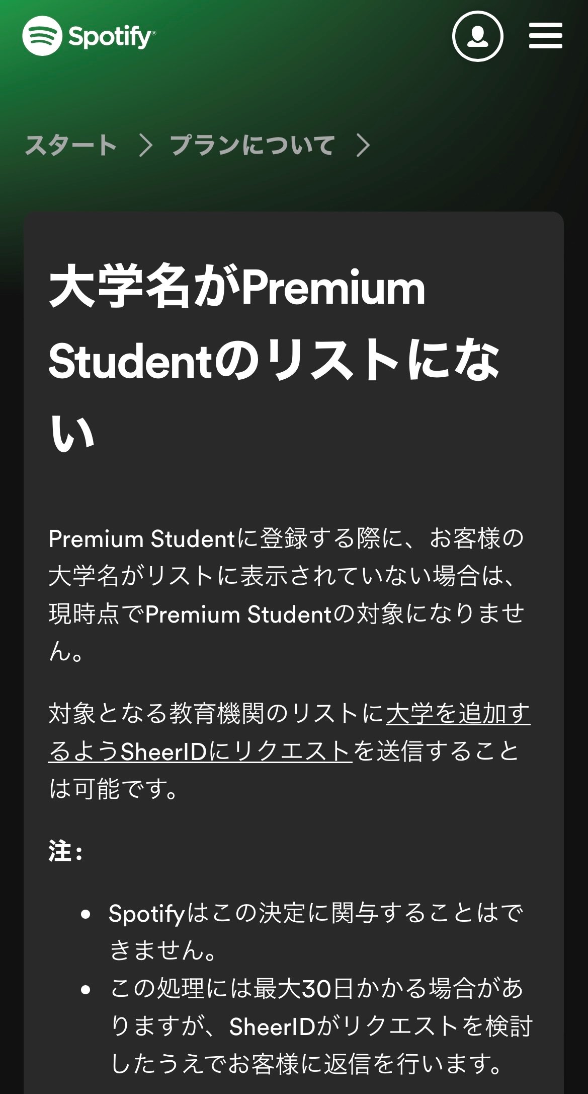 Spotifyで学生認証の3つの条件！学割に必要な書類やり方について