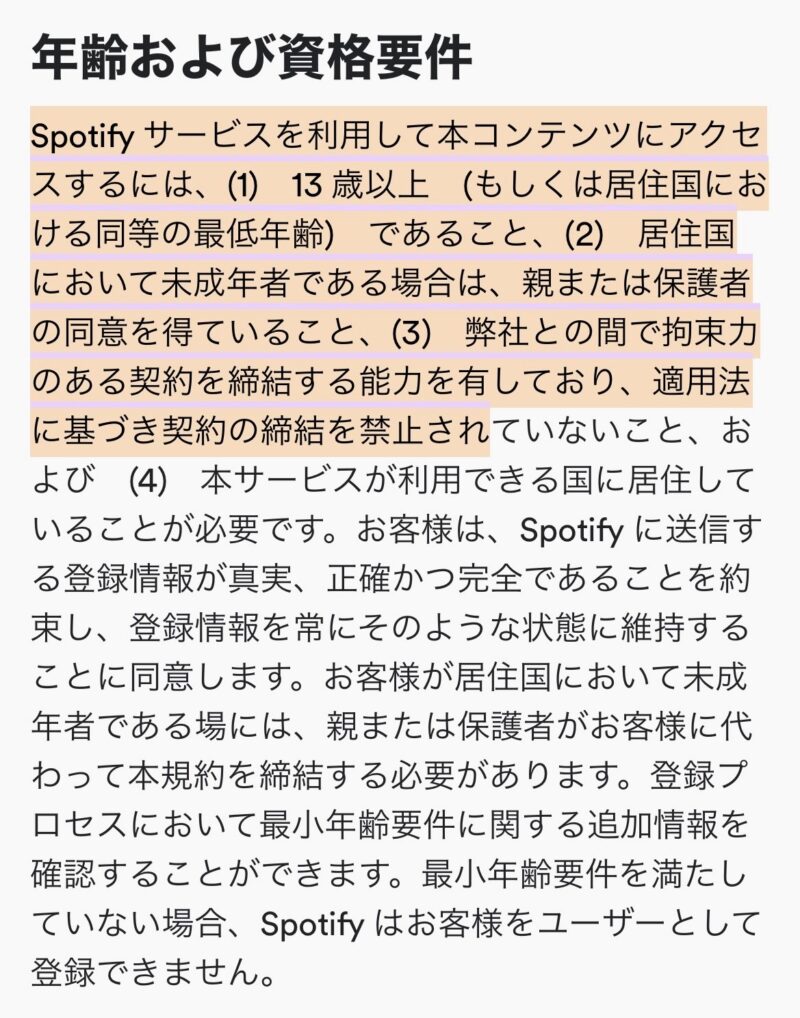 spotifyの年齢制限は13歳以上？登録条件や機能は何がある？