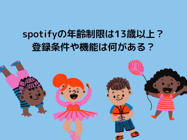spotifyの年齢制限は13歳以上？登録条件や機能は何がある？