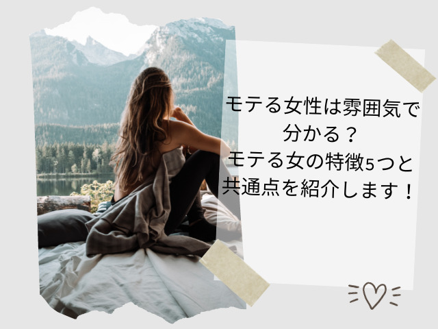 モテる女性は雰囲気で分かる？モテる女の特徴5つと共通点を紹介します！